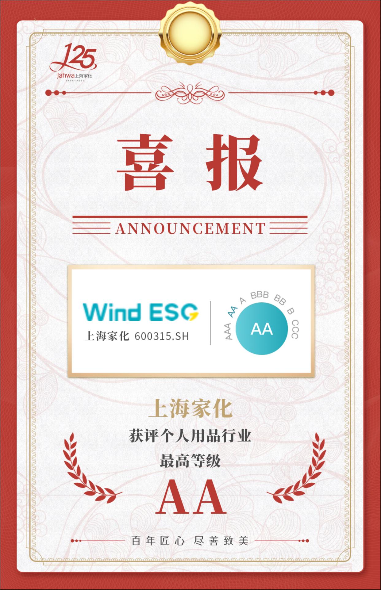 喜报！AA级|上海家化荣获Wind ESG个人用品行业最高评级 - 上海家化联合股份有限公司